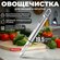 Фрукто-овощечистка
