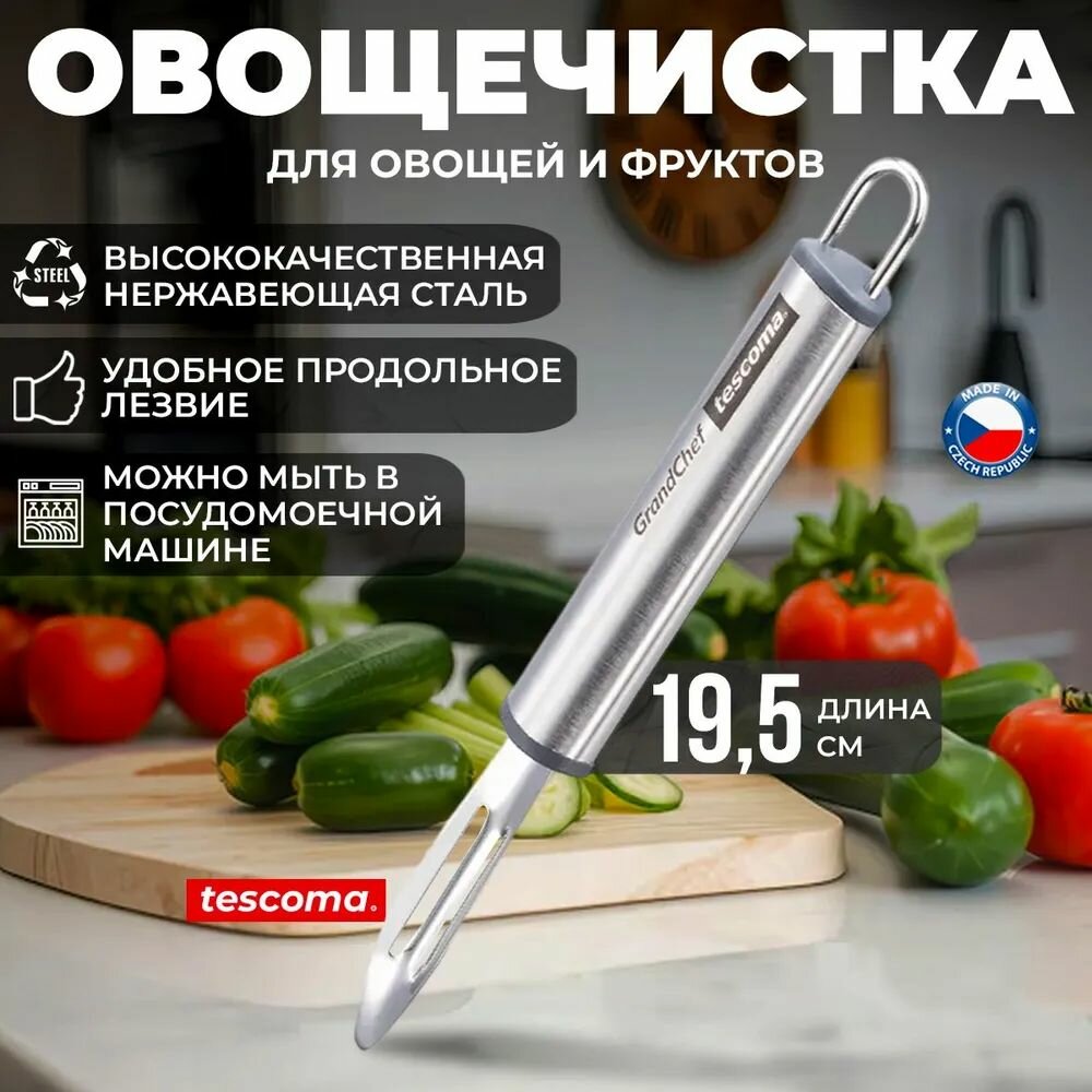Фрукто-овощечистка
