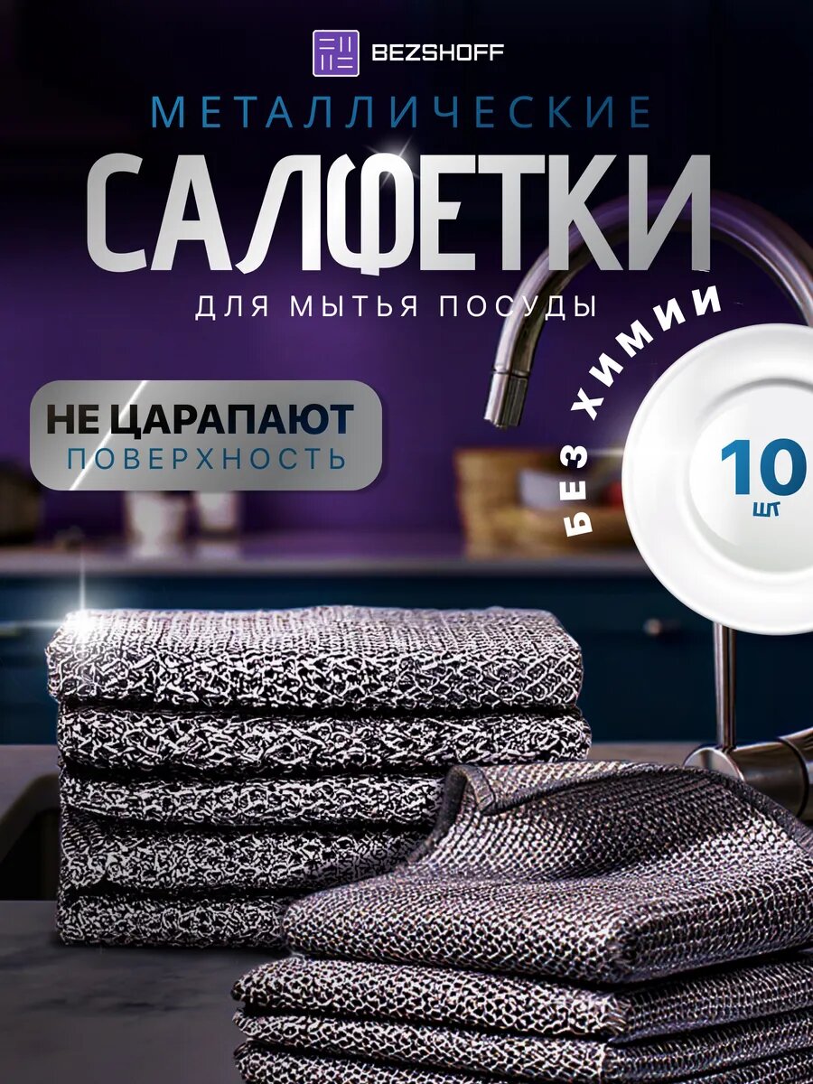 Губки для мытья посуды металлические, узелковая сетка 10 шт.