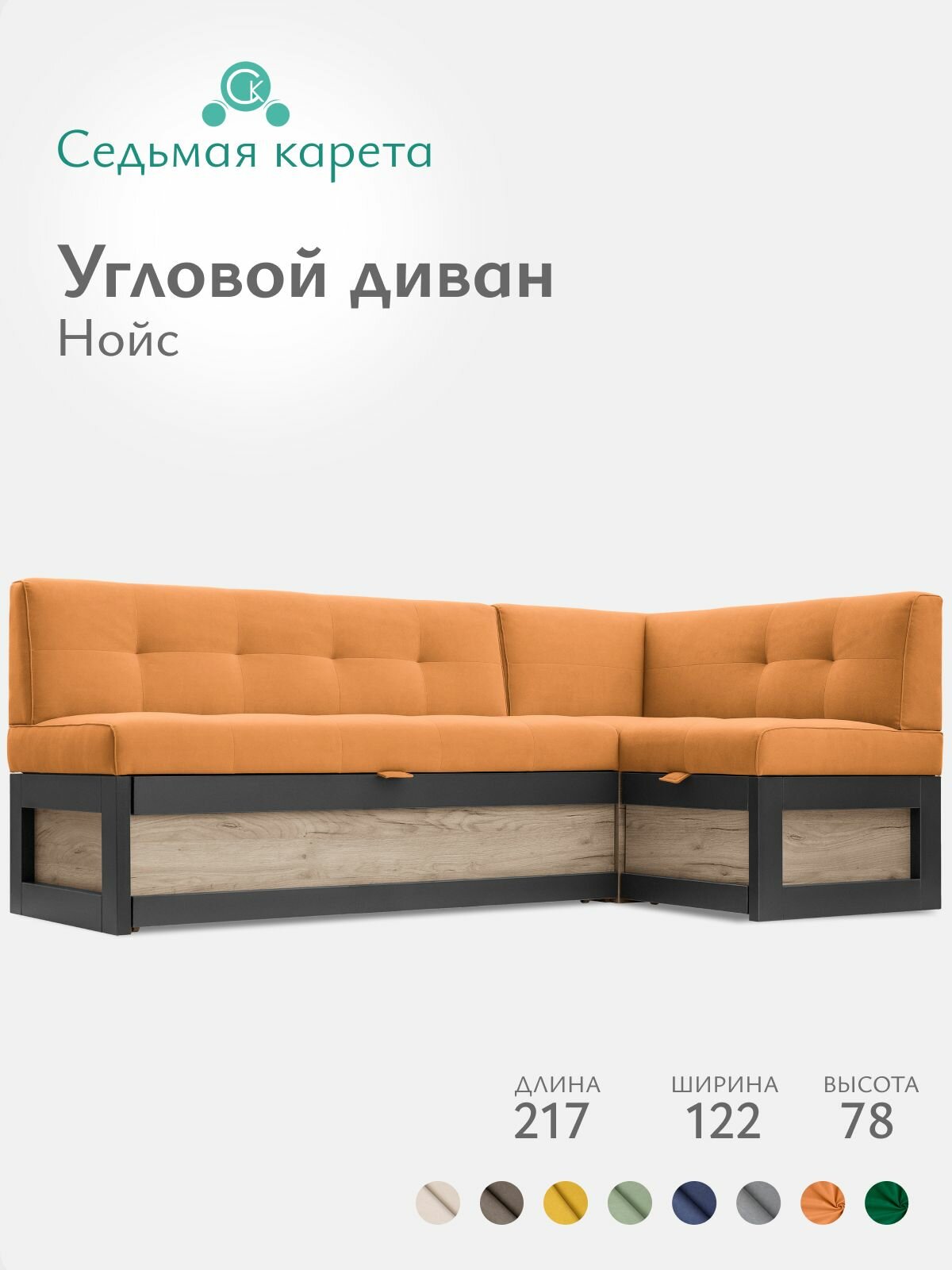 Угловой диван Нойс 217*122*78 для кухни, оранжевый велюр М12, Дуб Крафт серый, угол правый