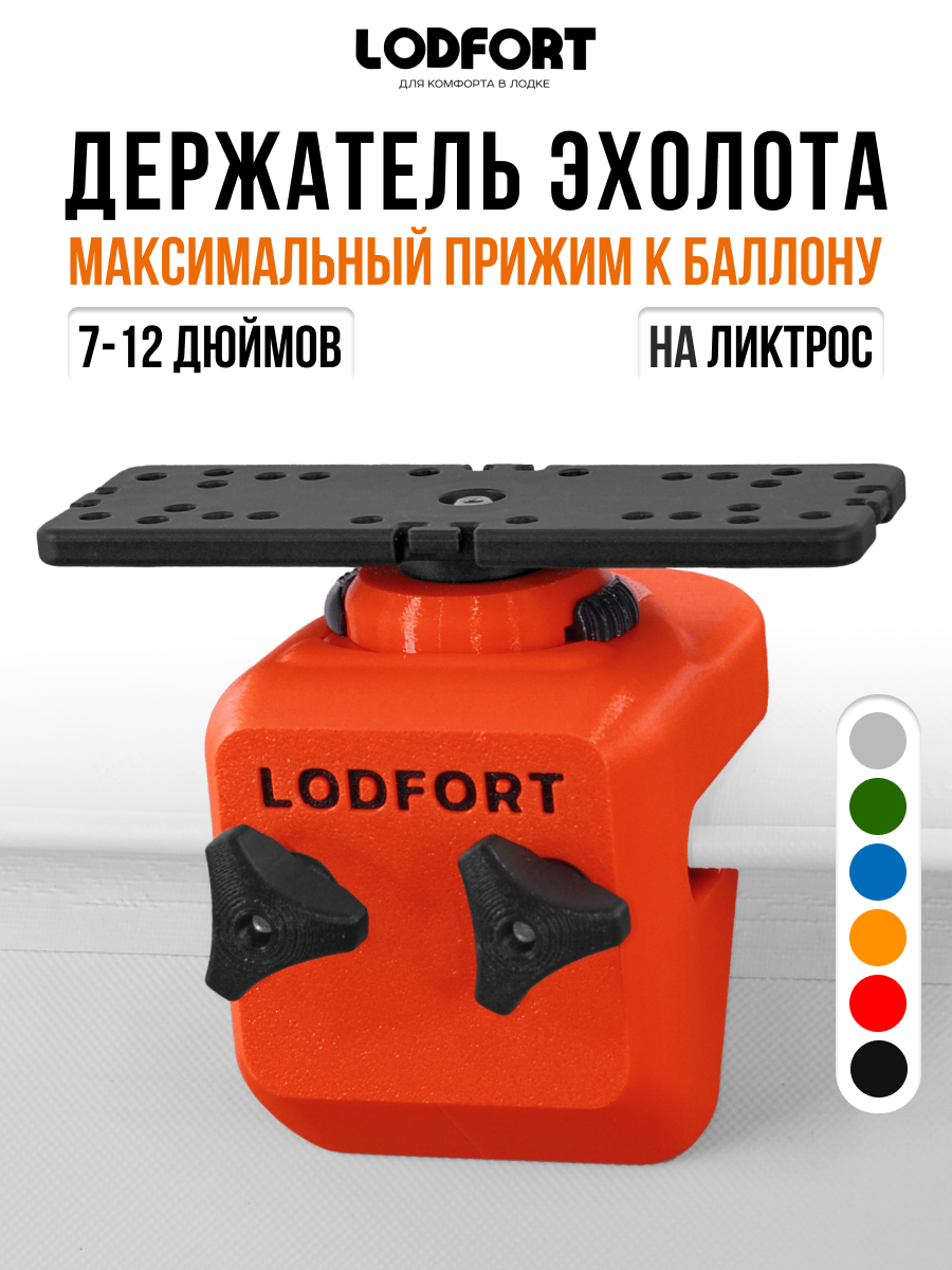 Держатель эхолота Lowrance/Garmin на ликтрос 7", 8", 9", 10", 11", 12" LODFORT универсальный, быстросъёмный