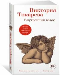Книга "Внутренний голос : рассказы"