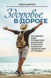 Книга "Здоровье в дороге : как сделать ваше путешествие безопаснее и получить максимум удвольствия от поездки"