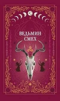Книга "Ведьмин смех"