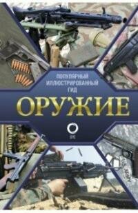 Книга "Оружие : иллюстрированный гид"