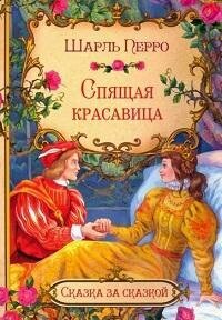 Книга "Спящая красавица"