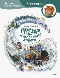 Книга "Поезда и железные дороги. Детская энциклопедия"