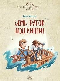 Книга "Семь футов под килем!"