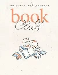Книга "Book club. Читательский дневник"