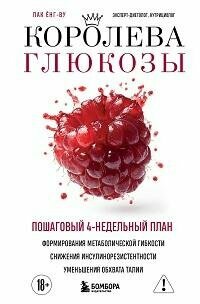 Королева глюкозы : пошаговый 4-недельный план