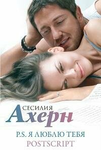 Книга "P.S. Я люблю тебя : роман : в 2 кн."