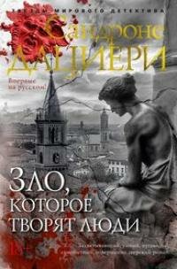 Книга "Зло, которое творят люди : роман"