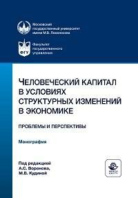 Книга "Человеческий капитал в условиях структурных изменений в экономике. Проблемы и перспективы : монография"