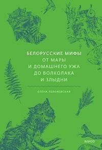 Книга "Белорусские мифы. От Мары и домашнего ужа до волколака и Злыдни"
