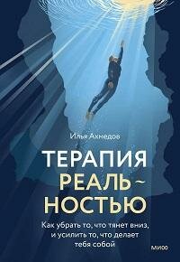 Книга "Терапия реальностью : как убрать то, что тянет вниз, и усилить то, что делает тебя собой"