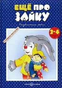 Еще про зайку : развитие речи : 2-4 года