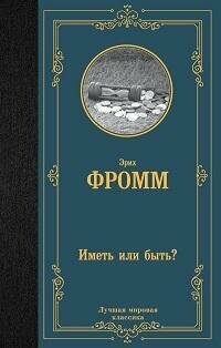 Книга "Иметь или быть?"