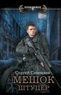 Книга "Мешок. Штуцер : роман"
