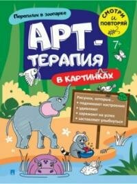 Книга "Переполох в зоопарке. Арт-терапия в картинках"