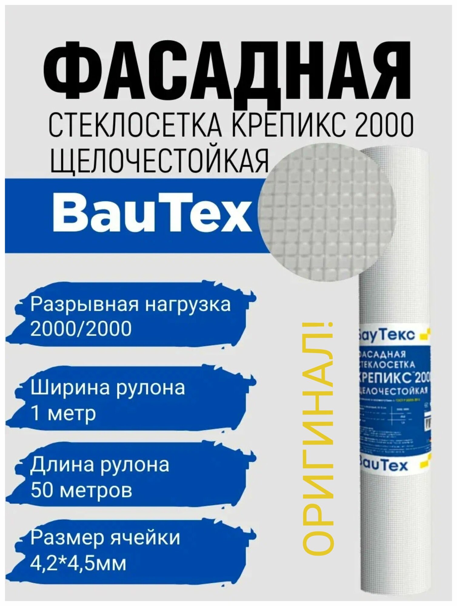 Фасадная стеклосетка Крепикс 2000