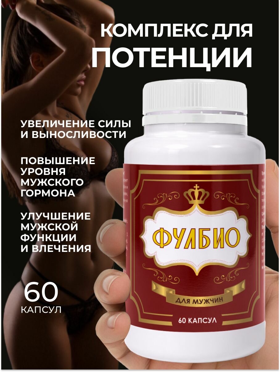 Фулбио: увеличение силы и выносливости, витаминный комплекс для потенции, 60 шт. по 500 мг