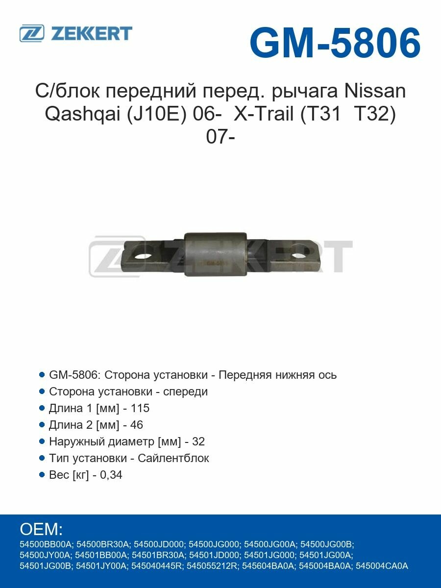 Zekkert Сайлентблок передний переднего рычага для Nissan Qashqai (J10E) с 2006 года X-Trail (T31 T32) с 2007 года