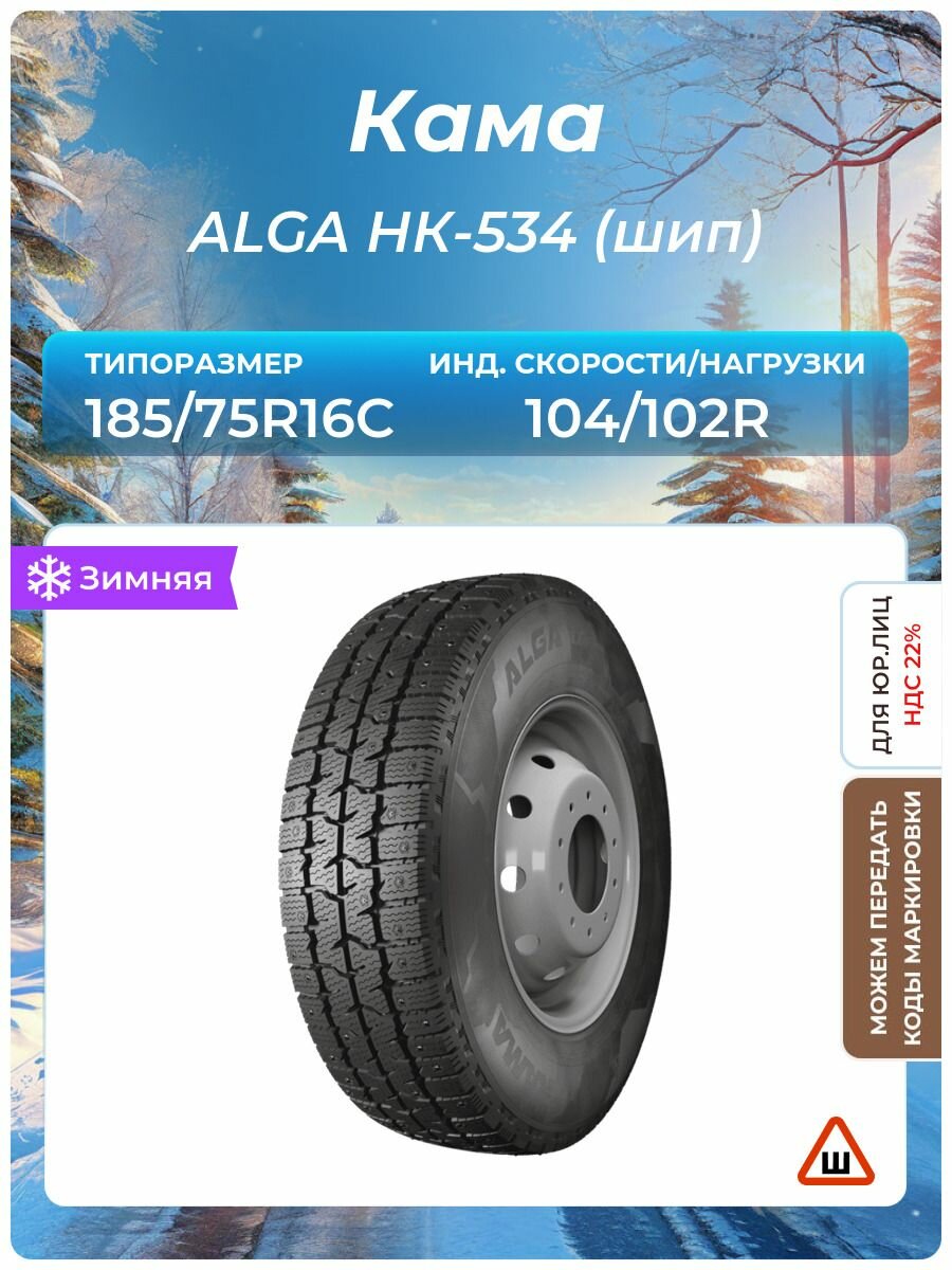 Шина КАМА ALGA НК-534