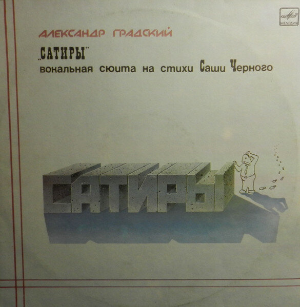 Александр Градский - Сатиры