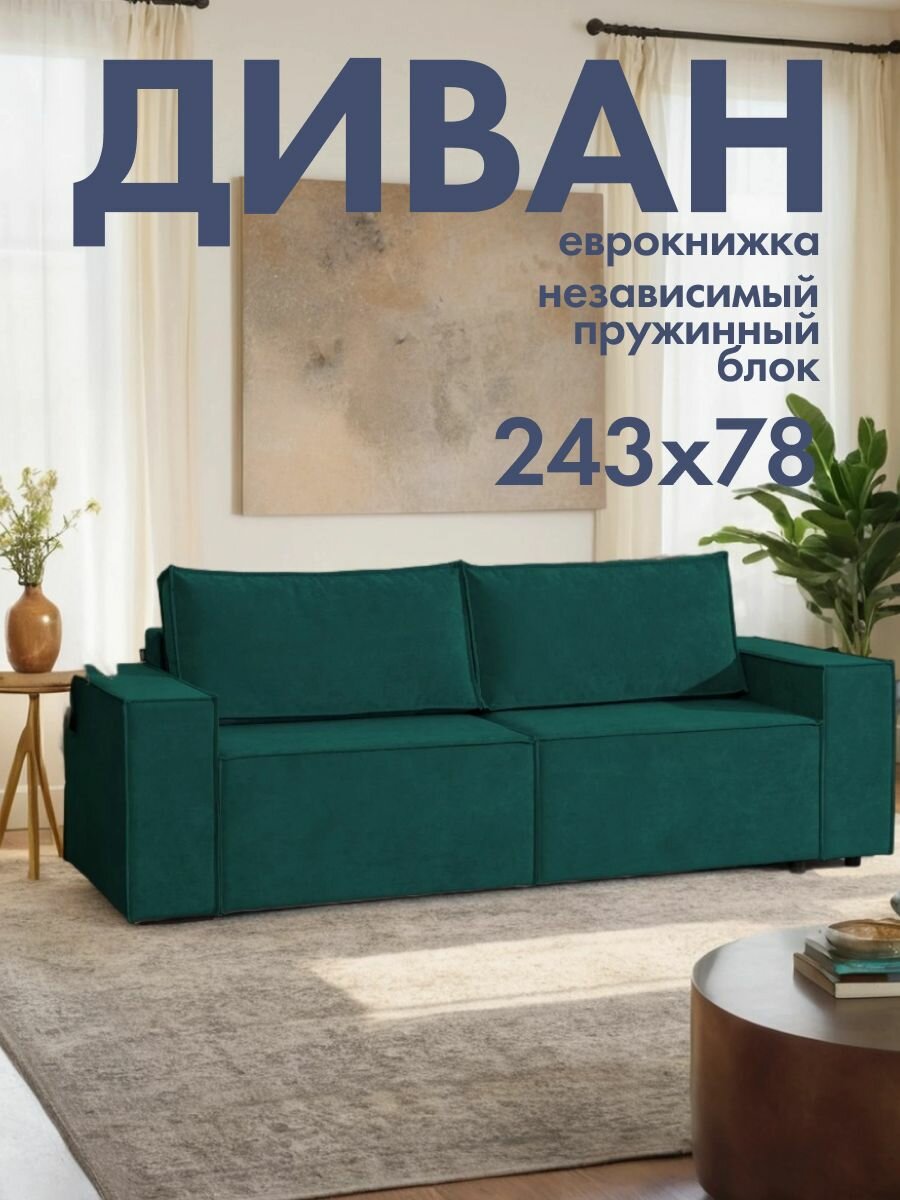Диван прямой раскладной 240х90х78 см, СП 132х190 см, зеленый, 1 шт.