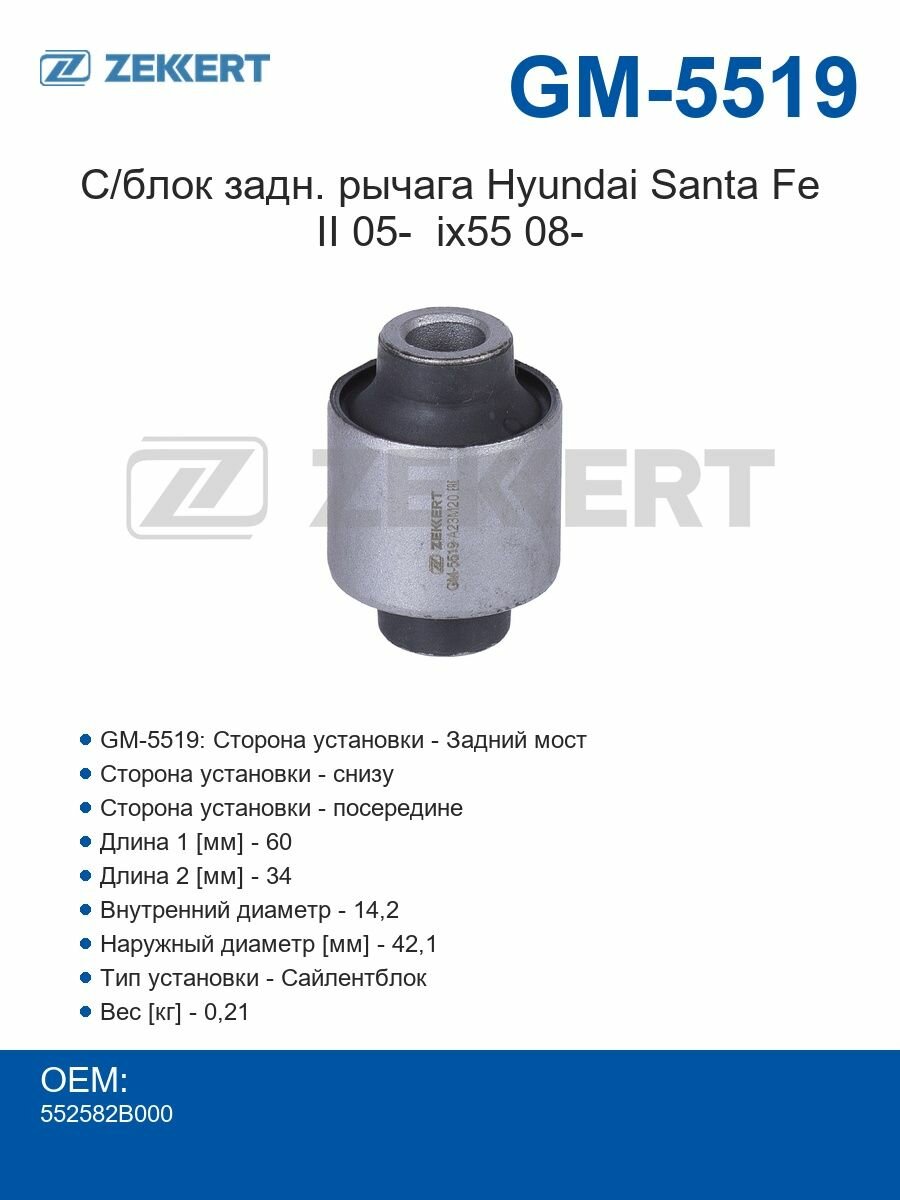Zekkert Сайлентблок задн. рычага Hyundai Santa Fe II 05- ix55 08-