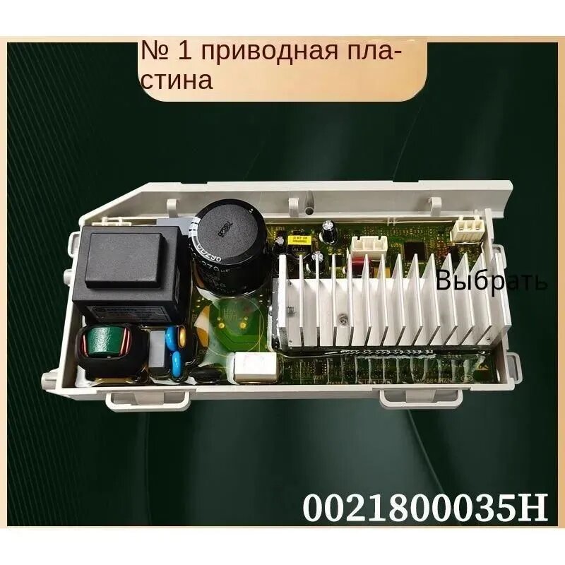 Подходит для Haier стиральная машина силовой платы привода компьютерной 0021800035H
