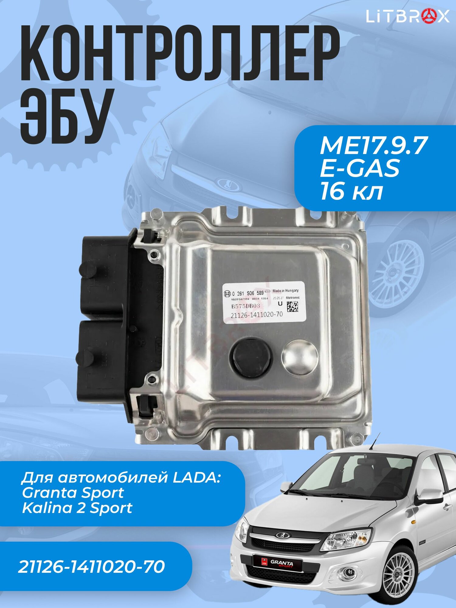 Контроллер ЭБУ (мозги) MЕ17.9.7 для ВАЗ LADA Granta Sport, Kalina 2 Sport (16 кл.) / 21126-1411020-70