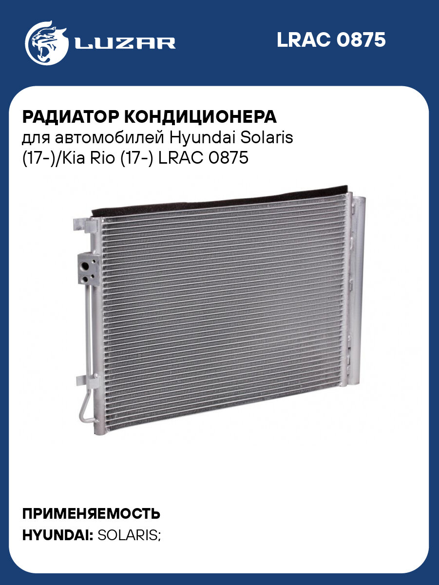 Радиатор кондиционера для автомобилей Hyundai Solaris (17-)/Kia Rio (17-) LRAC 0875 LUZAR