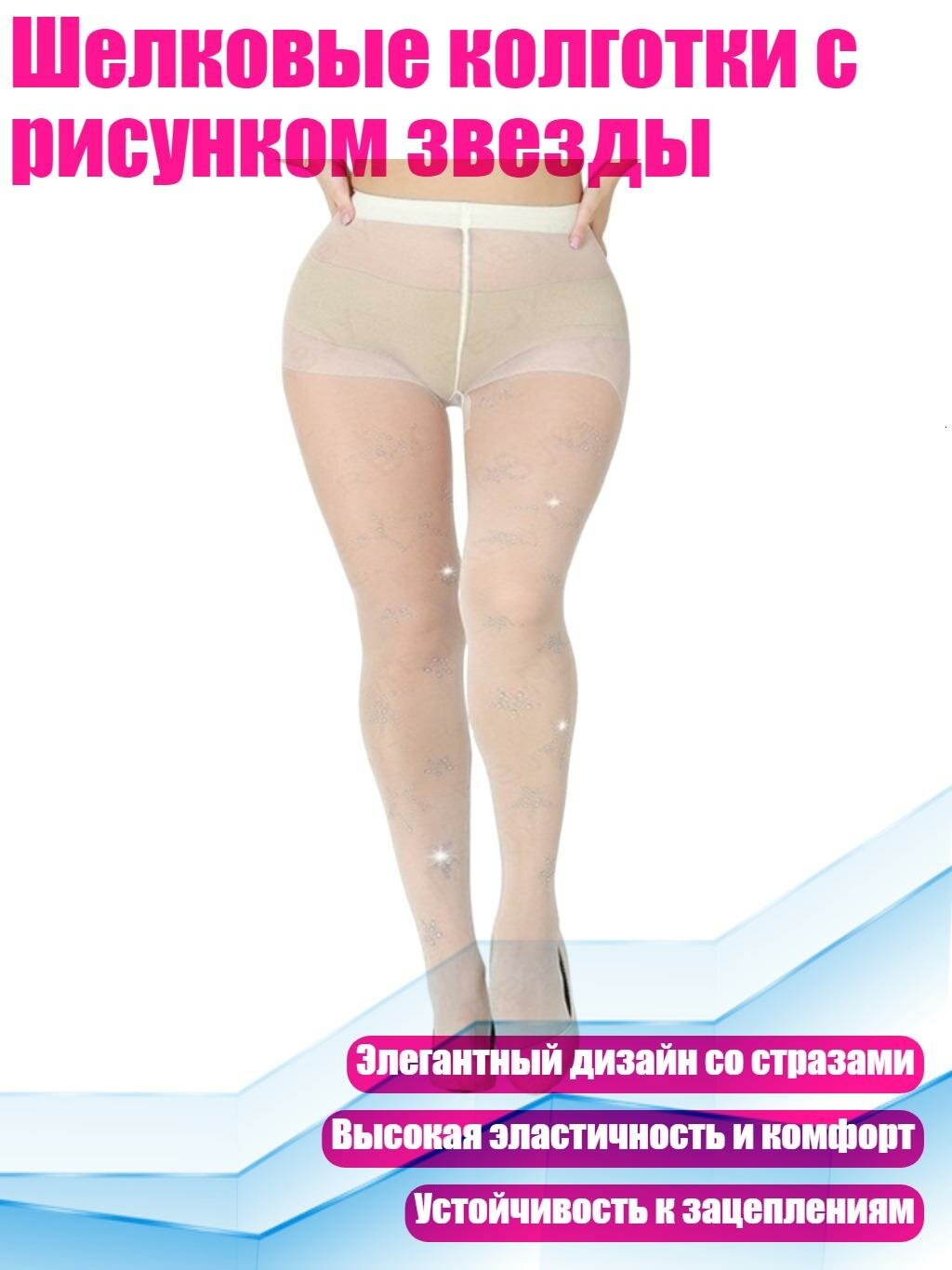 Шелковые колготки с рисунком звезды, Белый