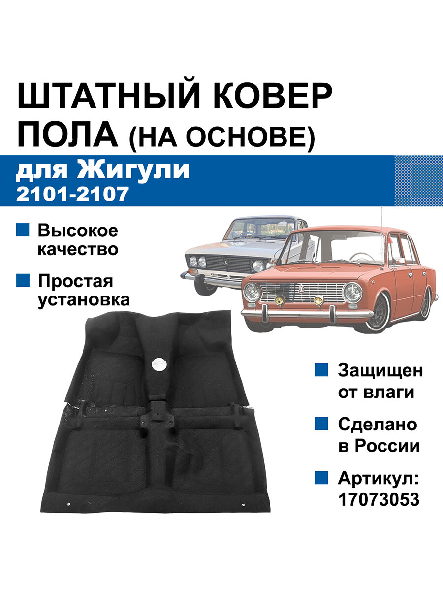 Штатный ковер пола Lada / ВАЗ 2101-2107 (на основе)