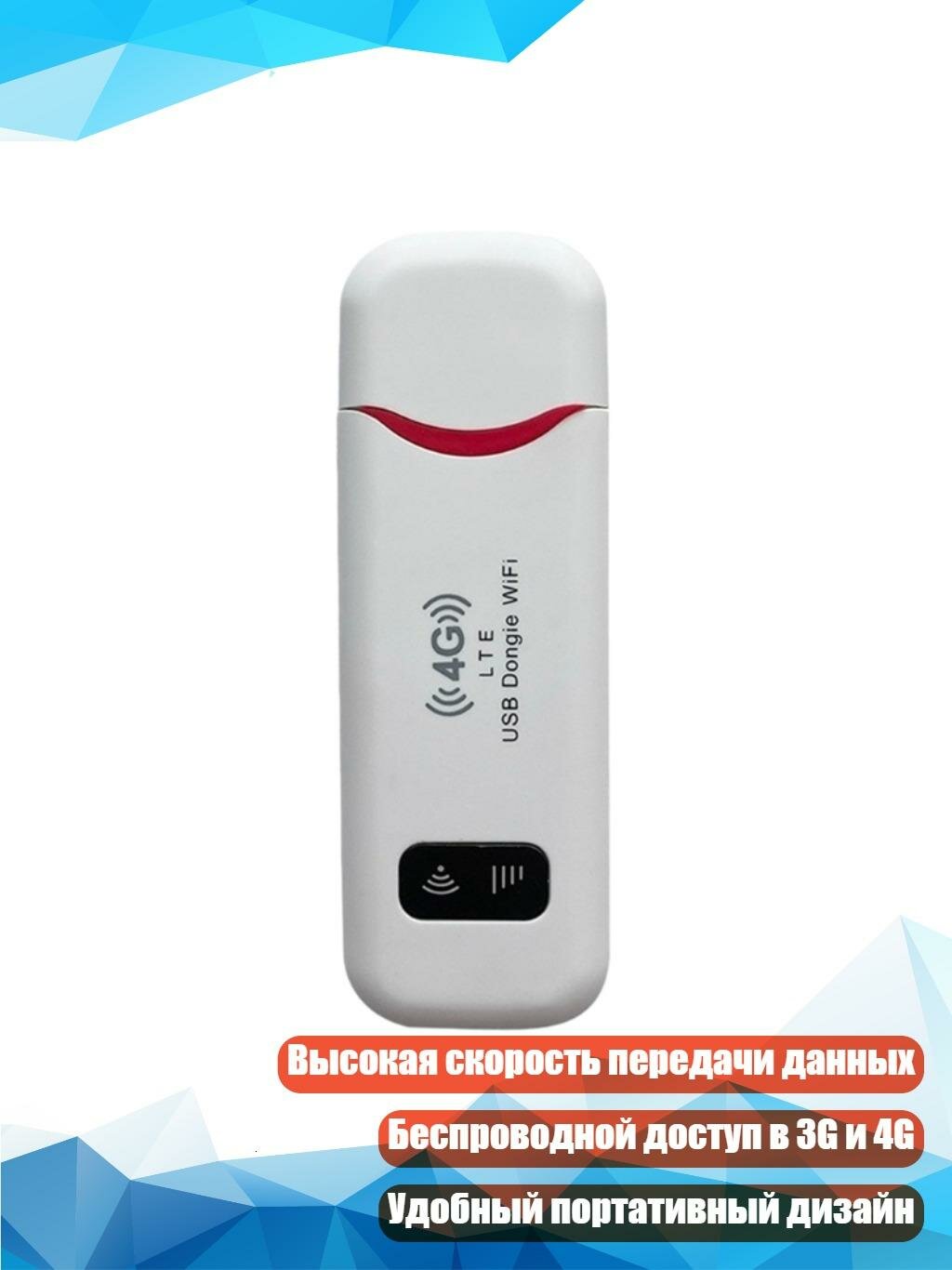 4G LTE USB-модем