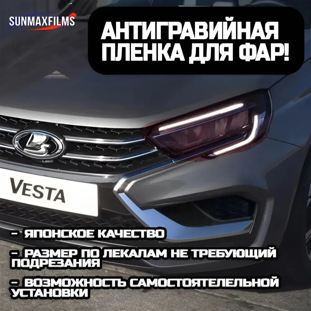 Пленка защитная антигравийная для передних фар Лада Веста Не требует подрезаний при установке