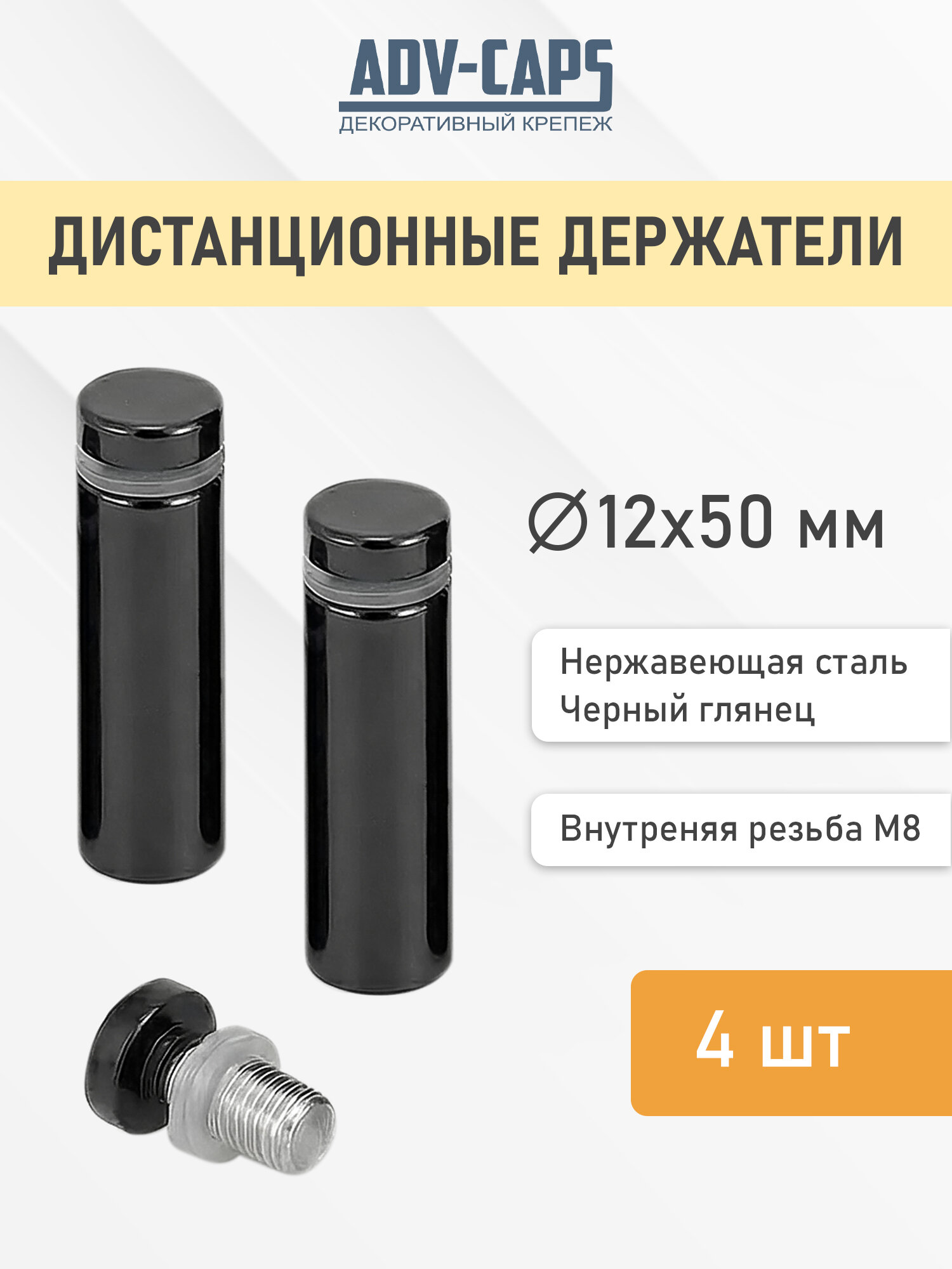 Дистанционные держатели 12х50 мм, черный глянец, для табличек, оргстекла, набор 4 штуки