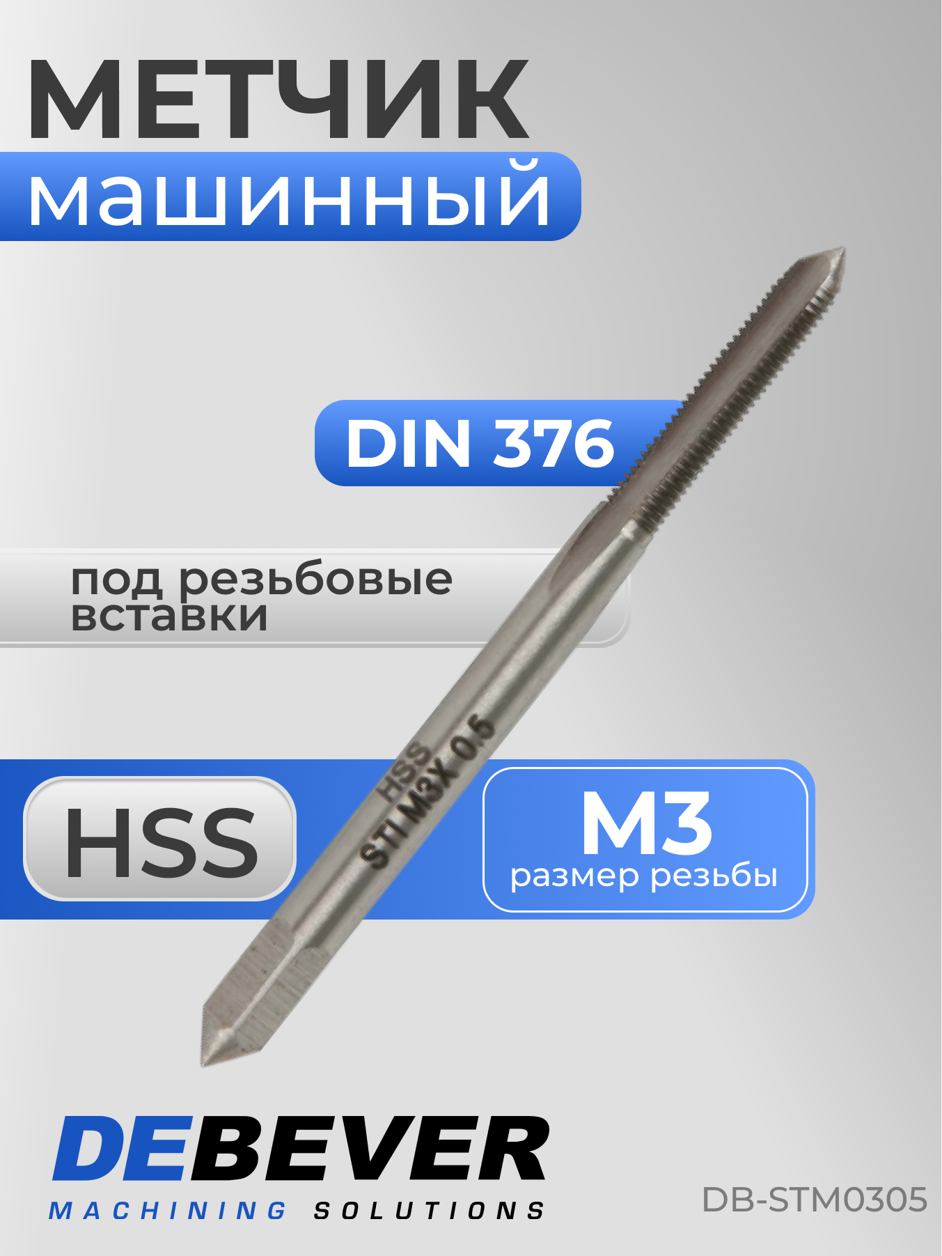 Метчик HSS м/р под резьбовые вставки системы STI М3x0,5 DB-STM0305