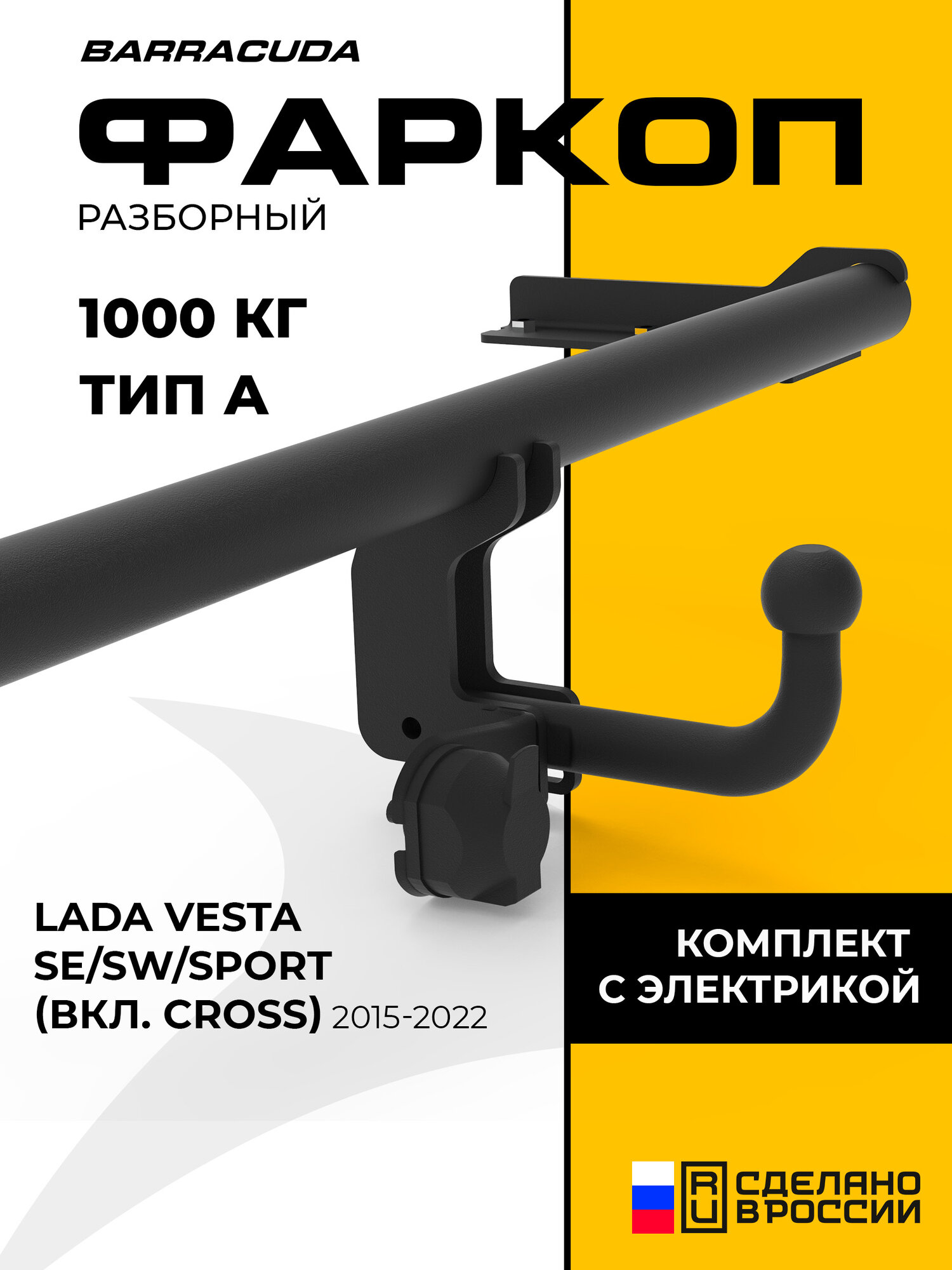 Фаркоп для Lada Vesta (Лада Веста) SE/SW/Sports 2015-2022 (вкл. Cross 2017-2023), шар A, 1000/75 кг, с электрикой