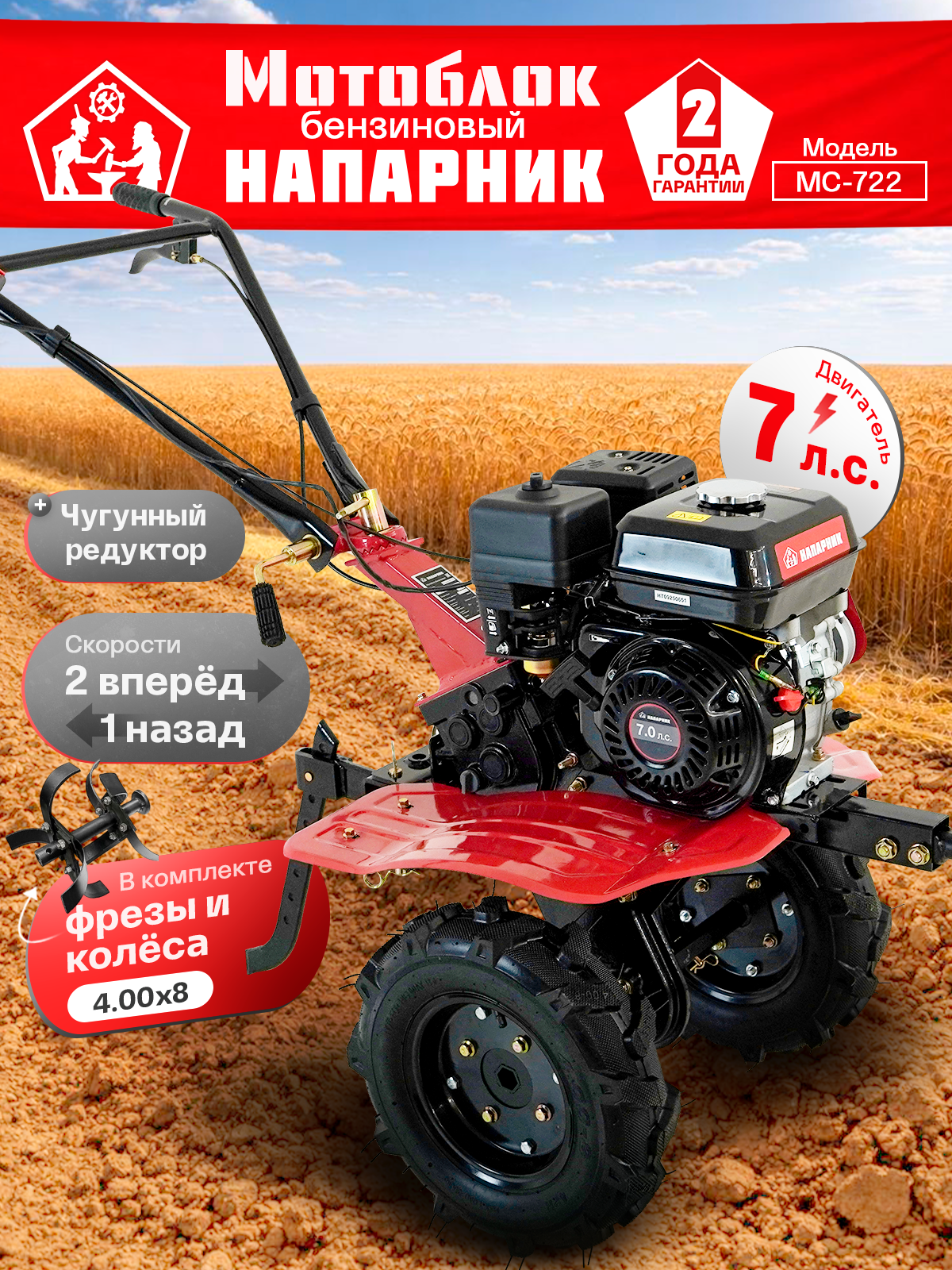 Мотоблок бензиновый Напарник MC-722 (Напарник 170F), 7лс, колеса 4.00*8, КПП 2 вперед 1 назад