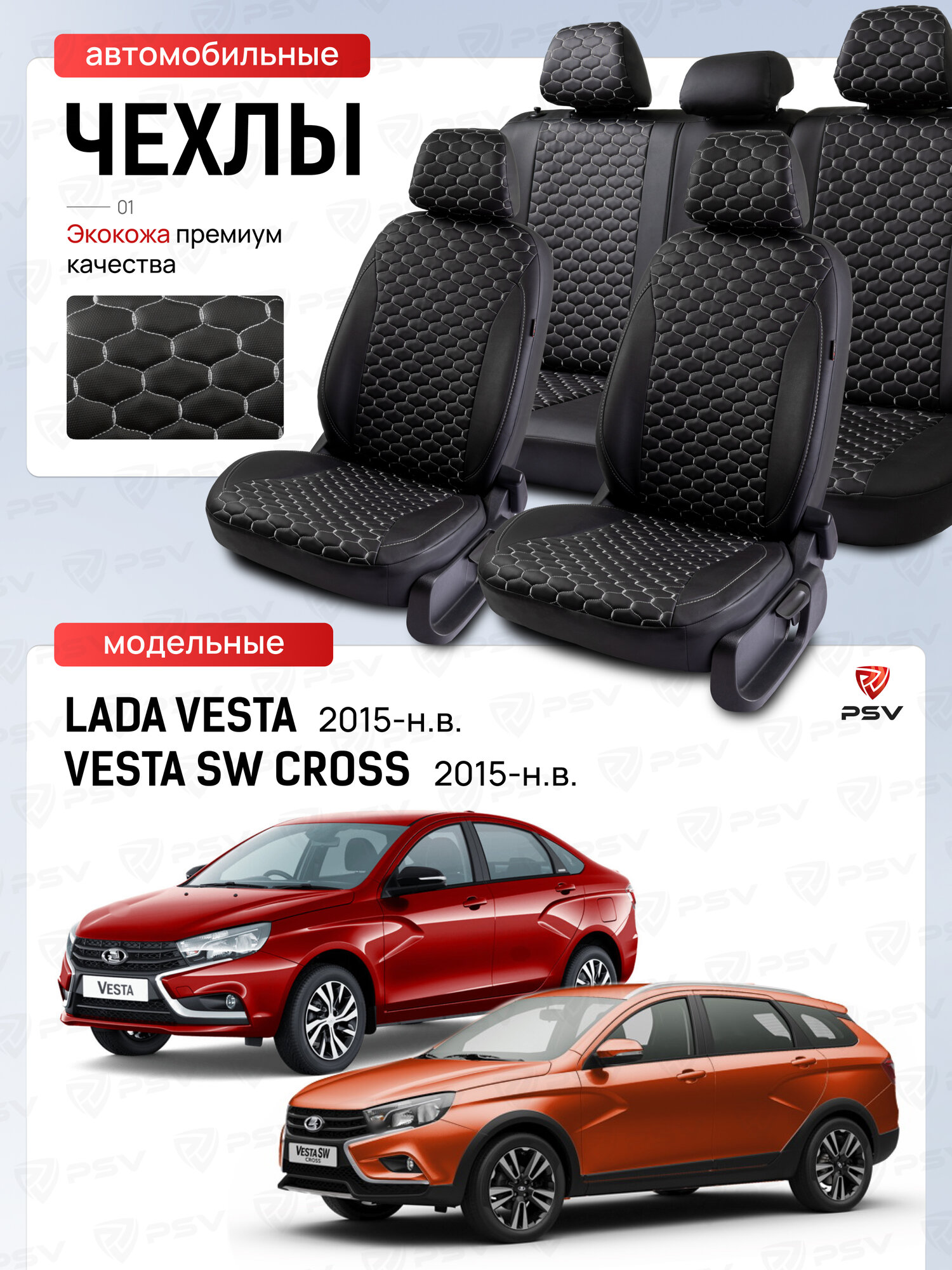 Чехлы Lada Vesta / Vesta SW Cross 2015-> черный/отстрочка белая (Loto) "Статус"