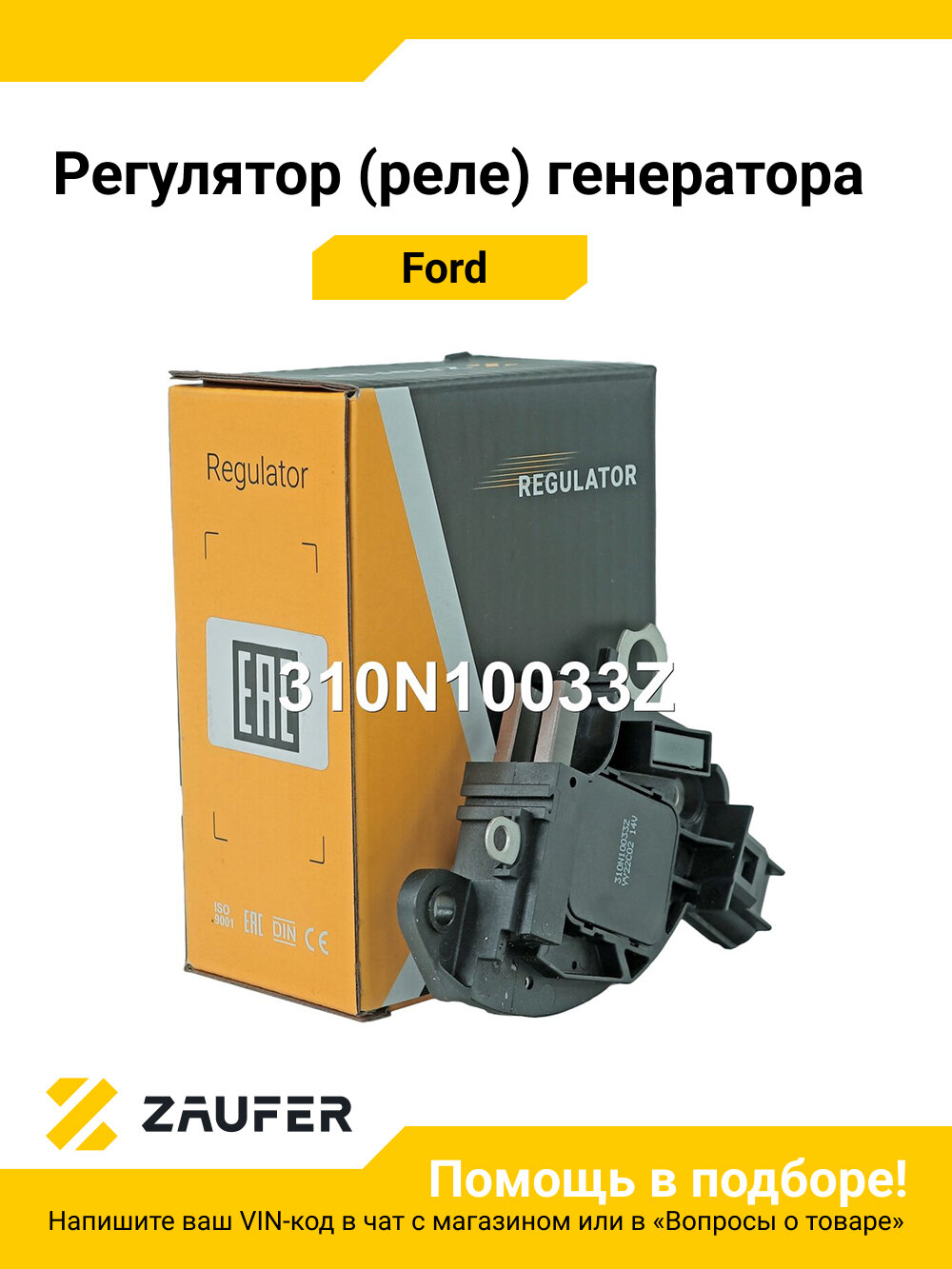 Регулятор (реле) генератора Ford Focus, C-Max (Форд Фокус, Ц-Макс)