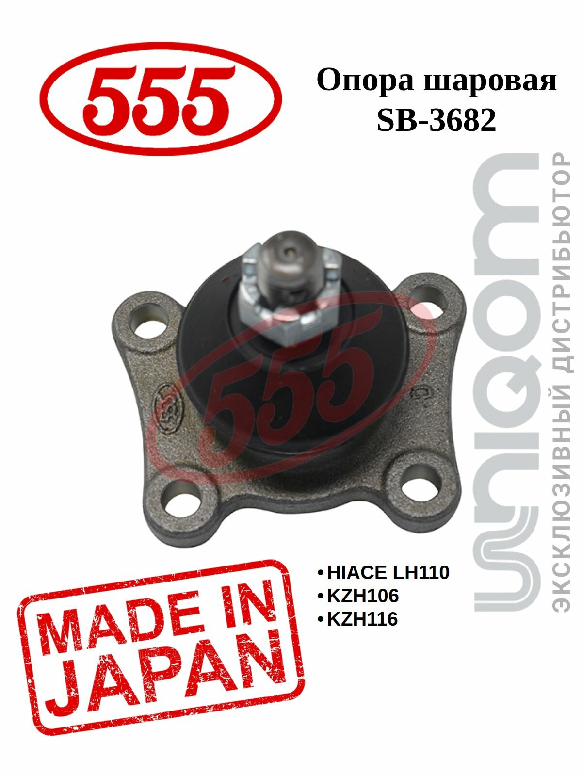 Опора шаровая 555 передняя левая/правая SB-3682 HIACE LH110, KZH106, KZH116, KZH126, KZH138, LH119