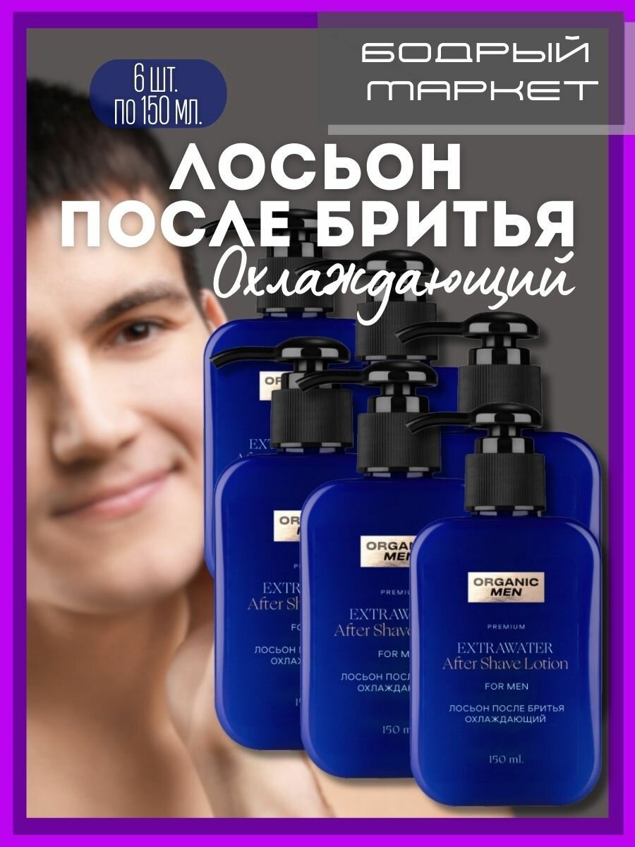 Лосьон после бритья охлаждающий Exstrawater 6 шт. по 150 мл.