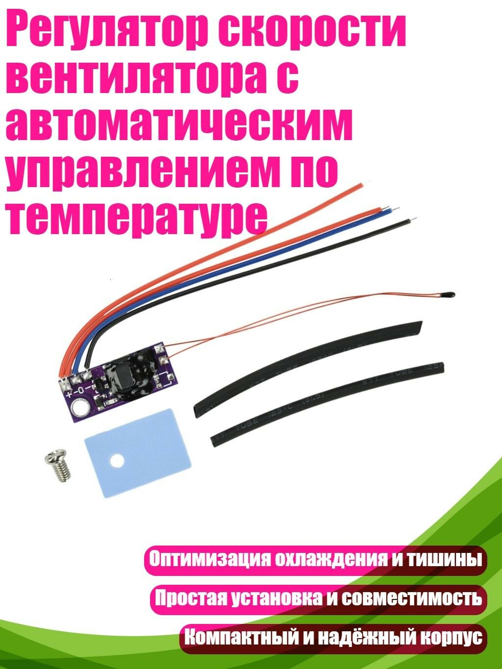 Регулятор скорости вентилятора с автоматическим управлением по температуре, 5V