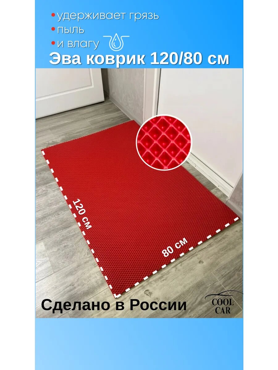 Eva эва коврик придверный 120/80 см