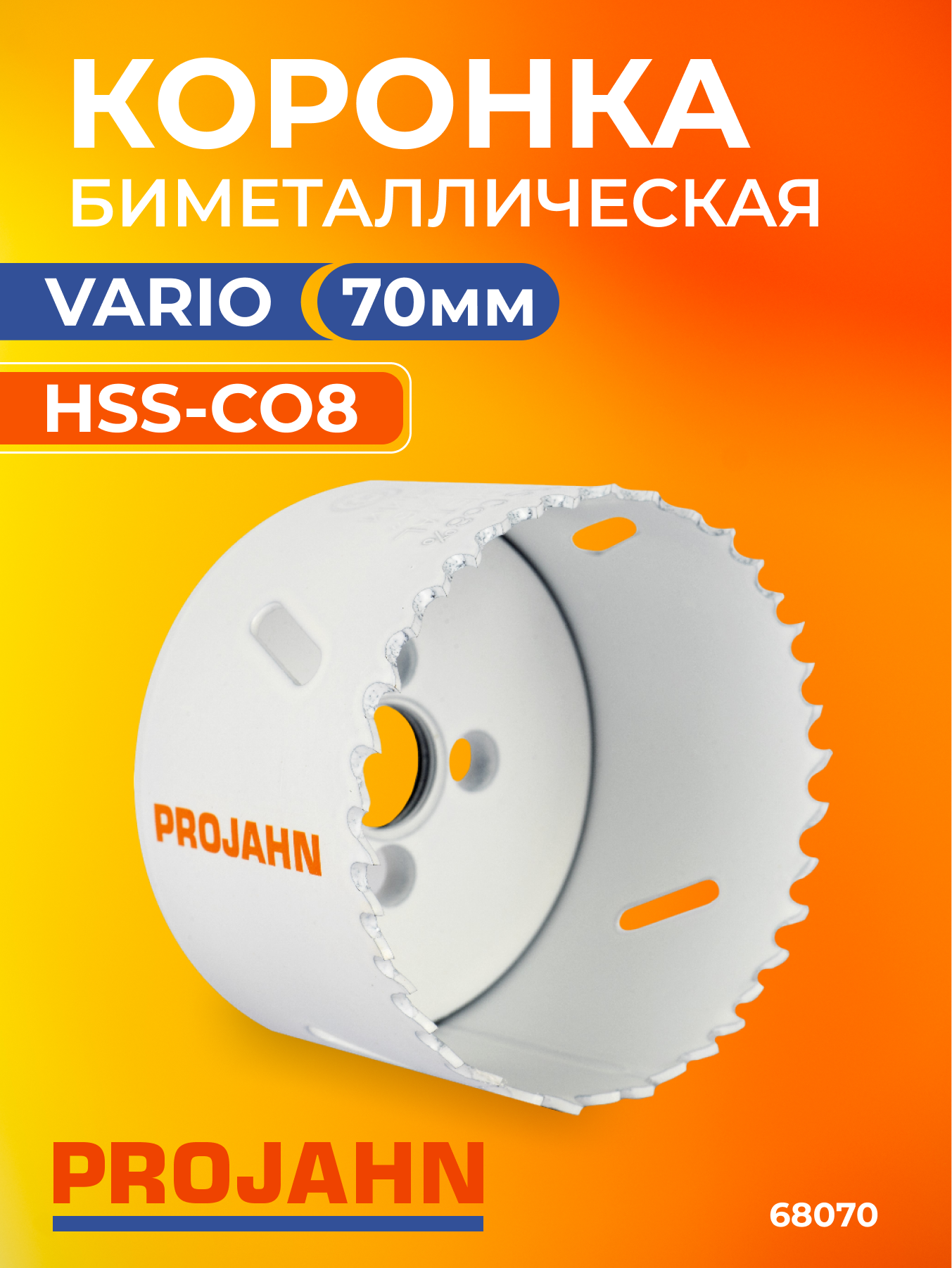 68070 Коронка биметаллическая Vario 70 мм, HSS-Co8