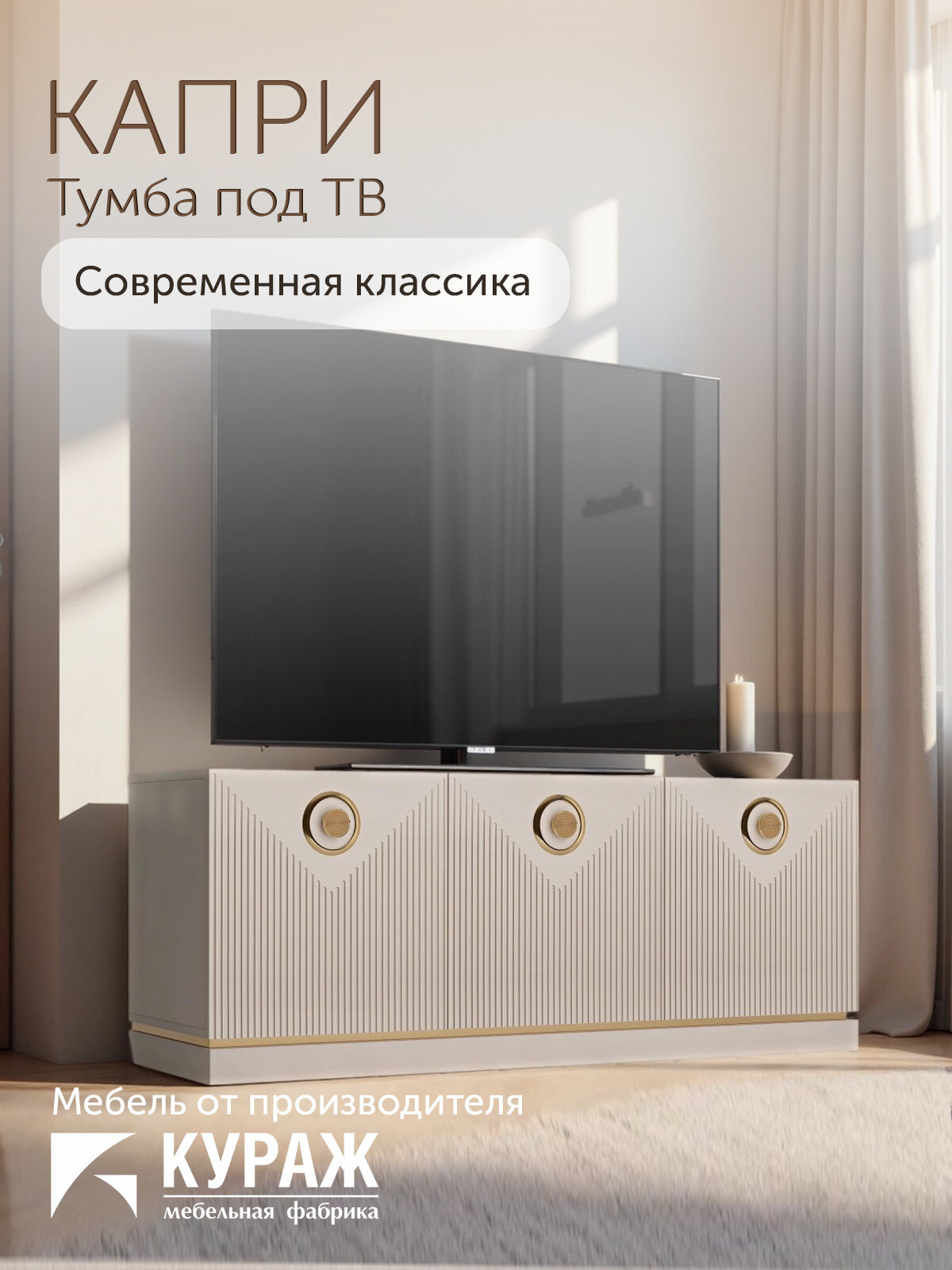 Тумба под телевизор Кураж "Капри", ЛДСП, МДФ, 135 см х 42 см х 52,60 см , с дверками