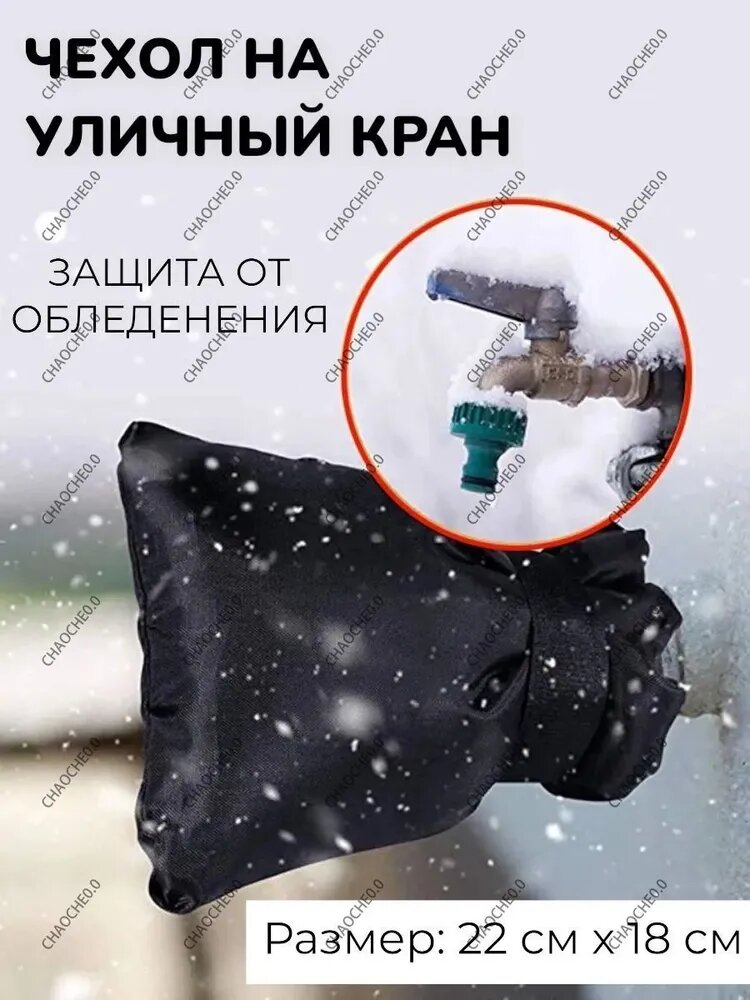 Рукав чехол утеплитель для крана